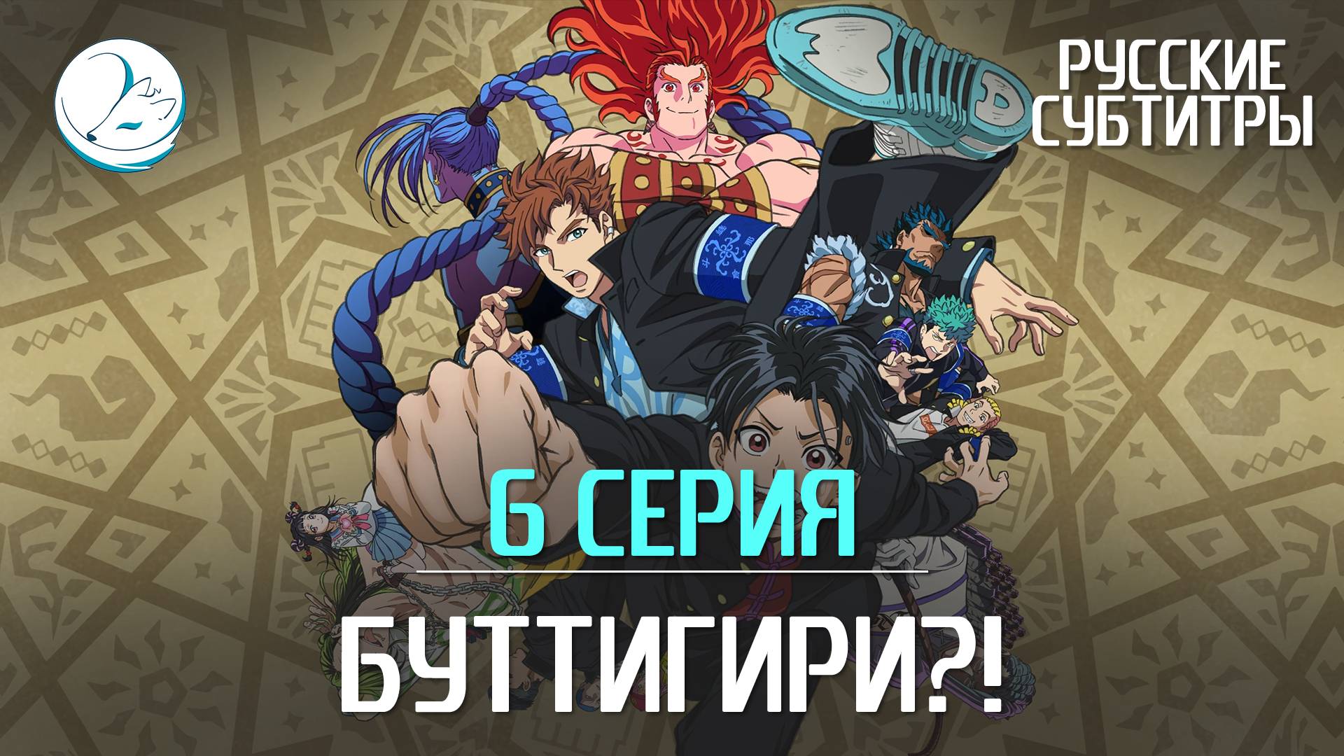 Буттигири?! - 6 серия [Субтитры | Kazoku Project]