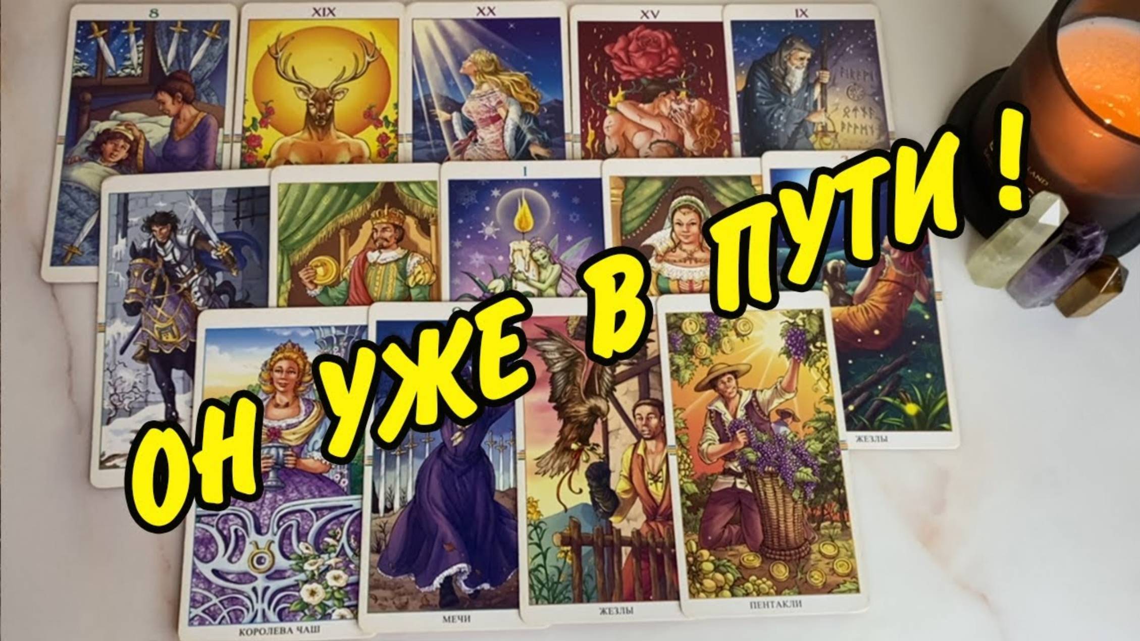 🙍♂️ МУЖЧИНА НА ПОРОГЕ... ❤️ КТО ОН и как ЕГО узнать? Расклад Таро 🍀 Гадание онлайн