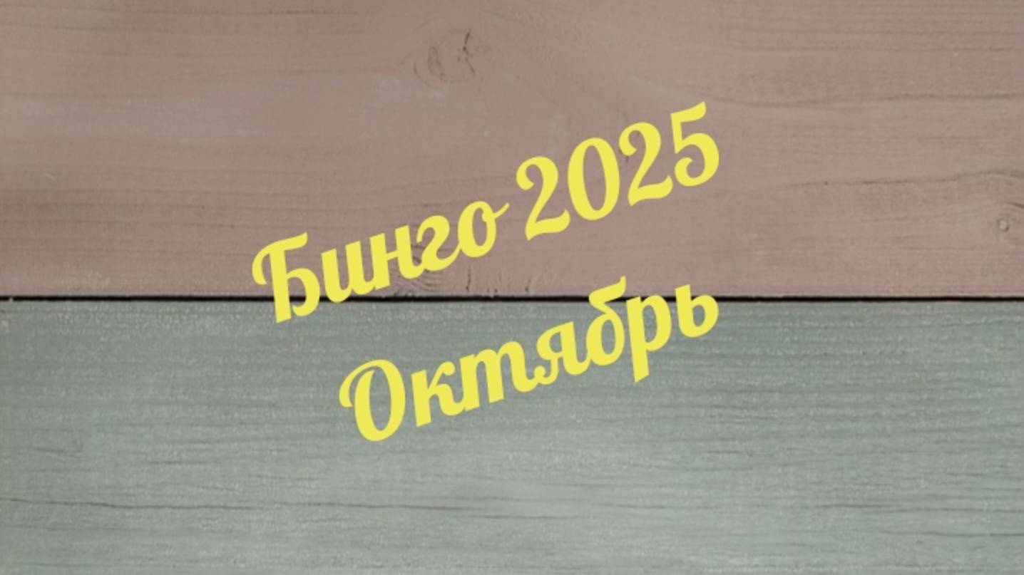 Бинго 2025 октябрь