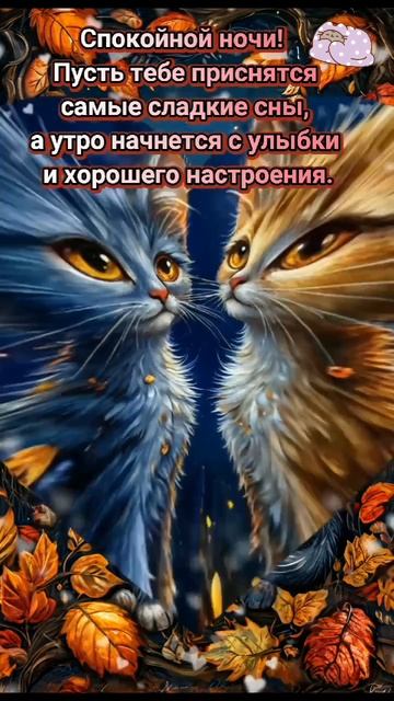 Спокойной ночи! Милые котики желают пушистых снов 👍👍👍#нейросеть