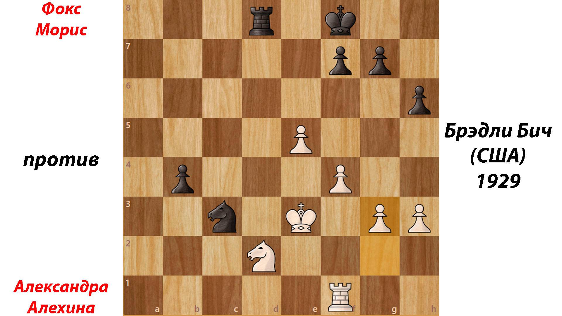 Фокс Морис против  Александра Алехина. Брэдли Бич (США), 1929.