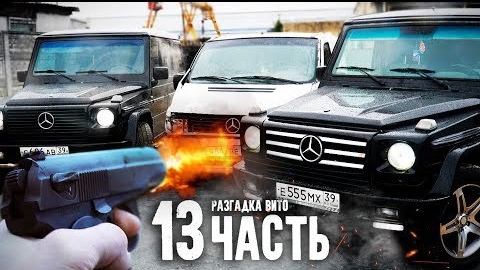 УСТРОИЛИ РАЗБОРКУ С УГОНЩИКАМИ МЕРСЕДЕСА. 1З часть.