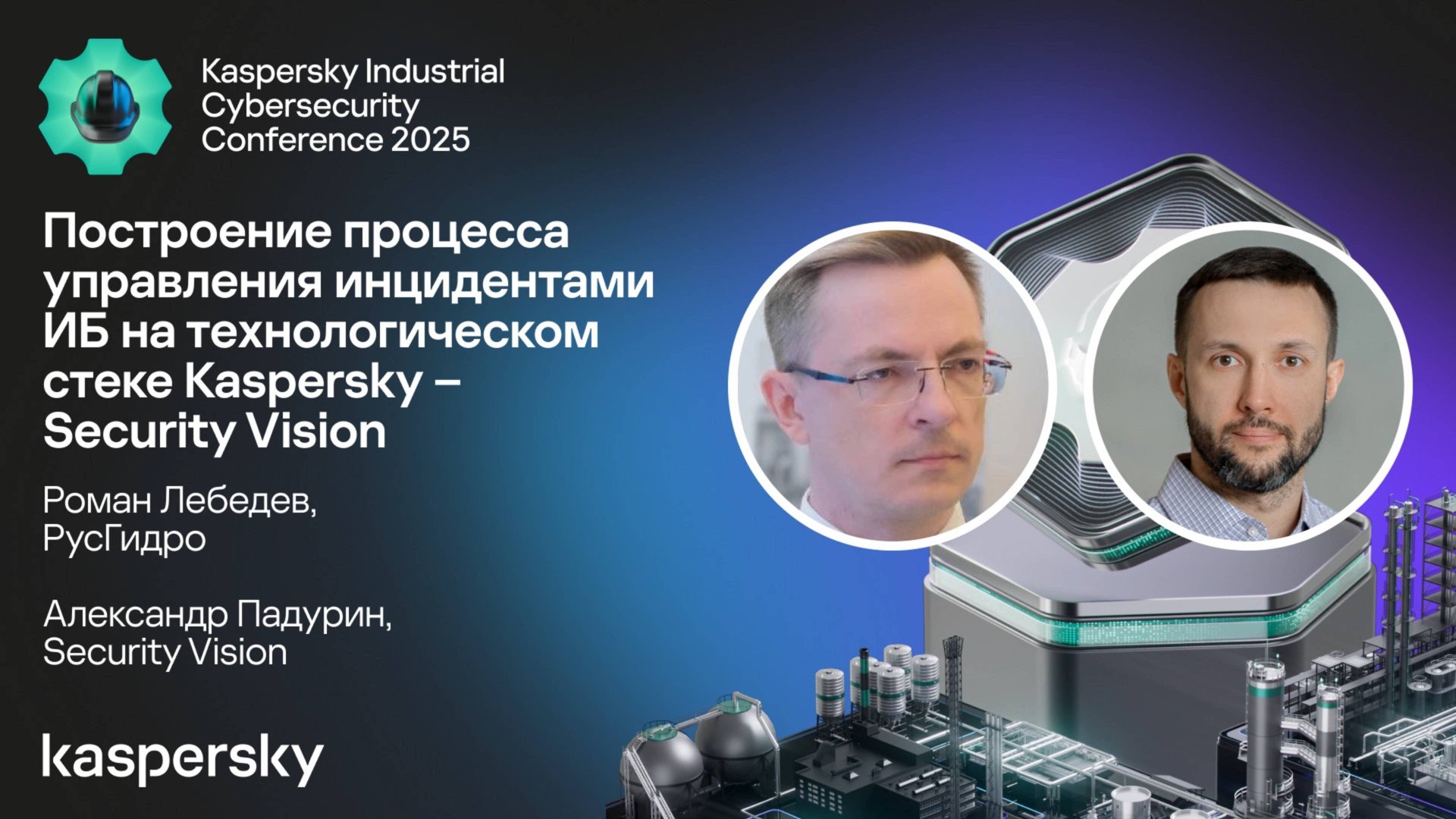 Построение процесса управления инцидентами ИБ на технологическом стеке Kaspersky - Security Vision