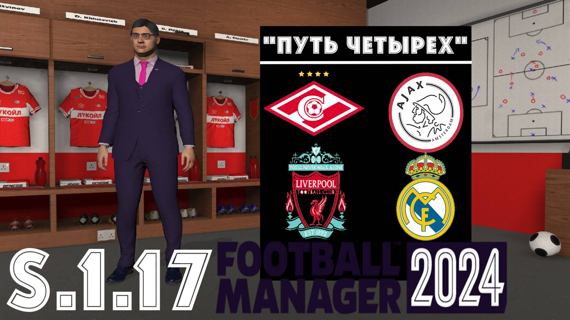 Football Manager 2024 ⚽Путь Четырёх | Спартак М | S.1.17. Битва с Зенитом
