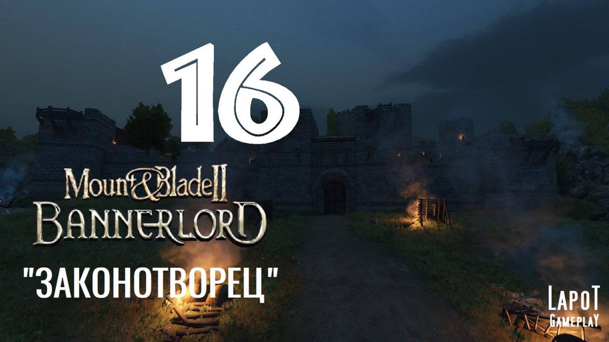 Прохождение Mount & Blade II: Bannerlord. Часть 16 "Законотворец"