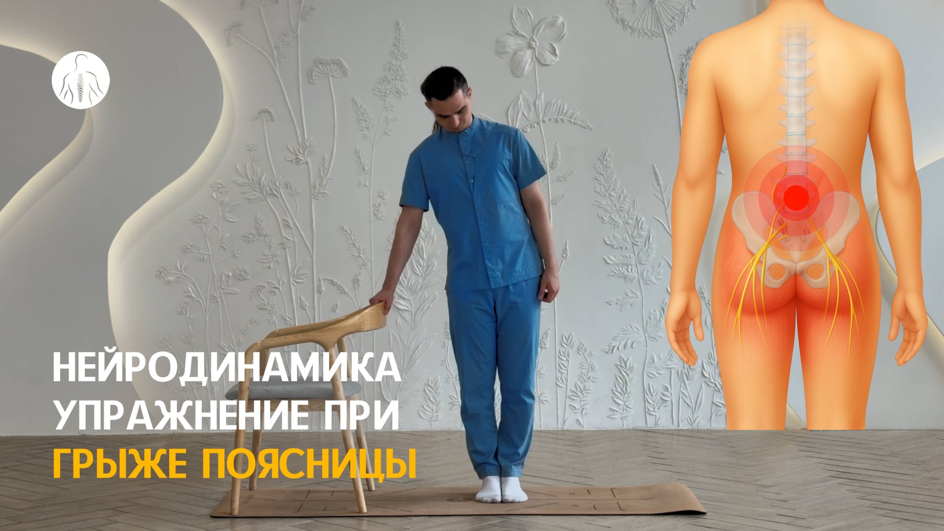 Нейродинамика: упражнение при грыже поясницы, уровень 3