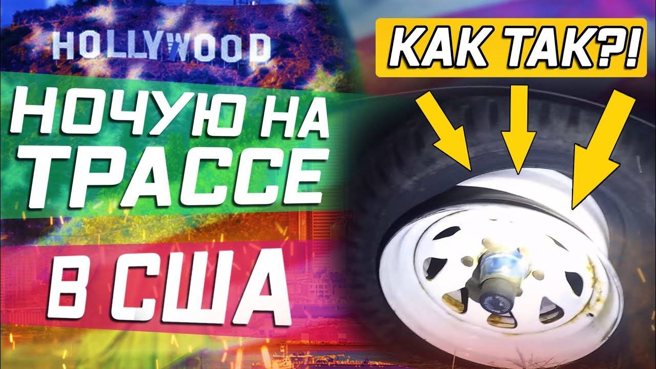 Все серии ! / Замена колеса в стиле хоррор \ Моя авария в США