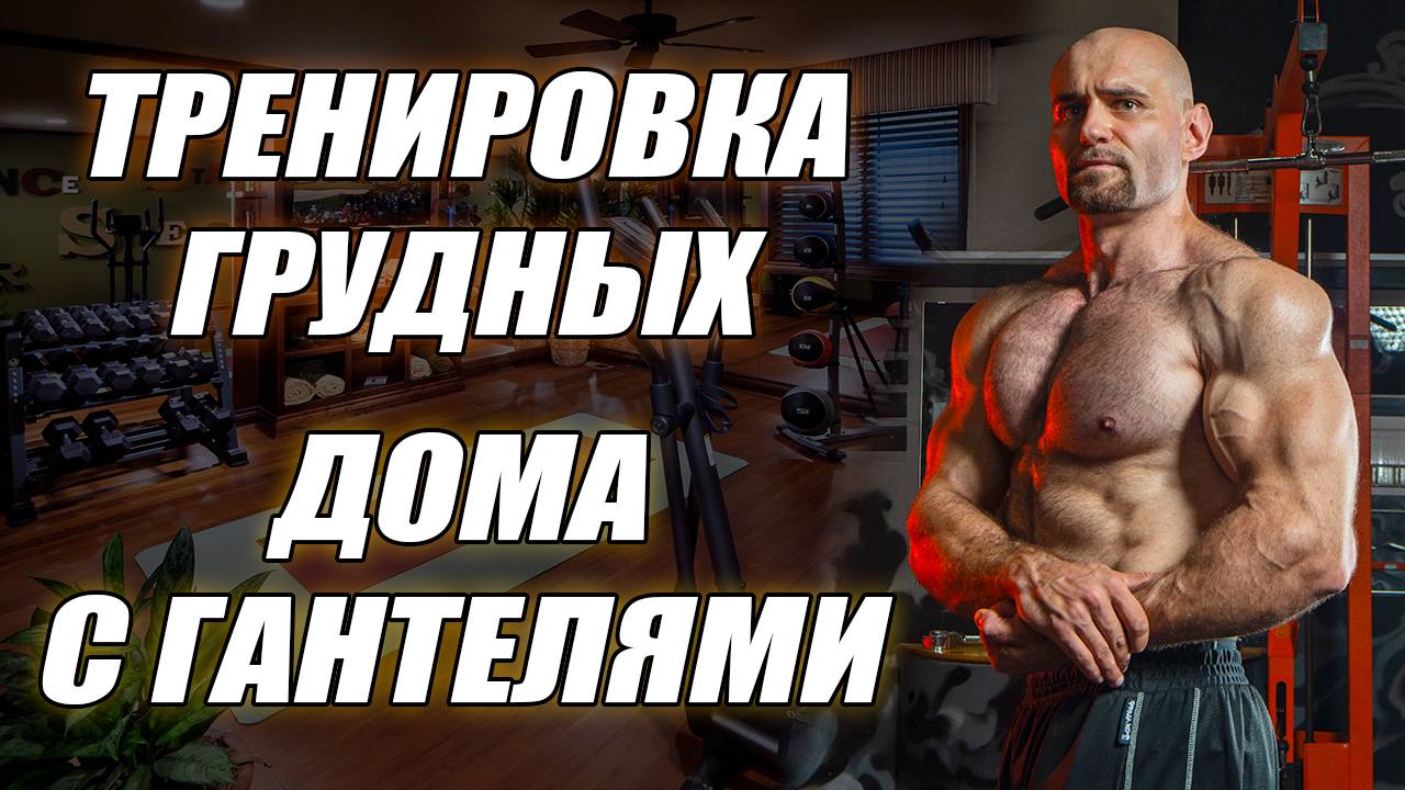 КАК НАКАЧАТЬ ГРУДЬ ДОМА С ГАНТЕЛЯМИ? СУПЕР КОМПЛЕКС ДЛЯ ГРУДИ С ГАНТЕЛЯМИ!