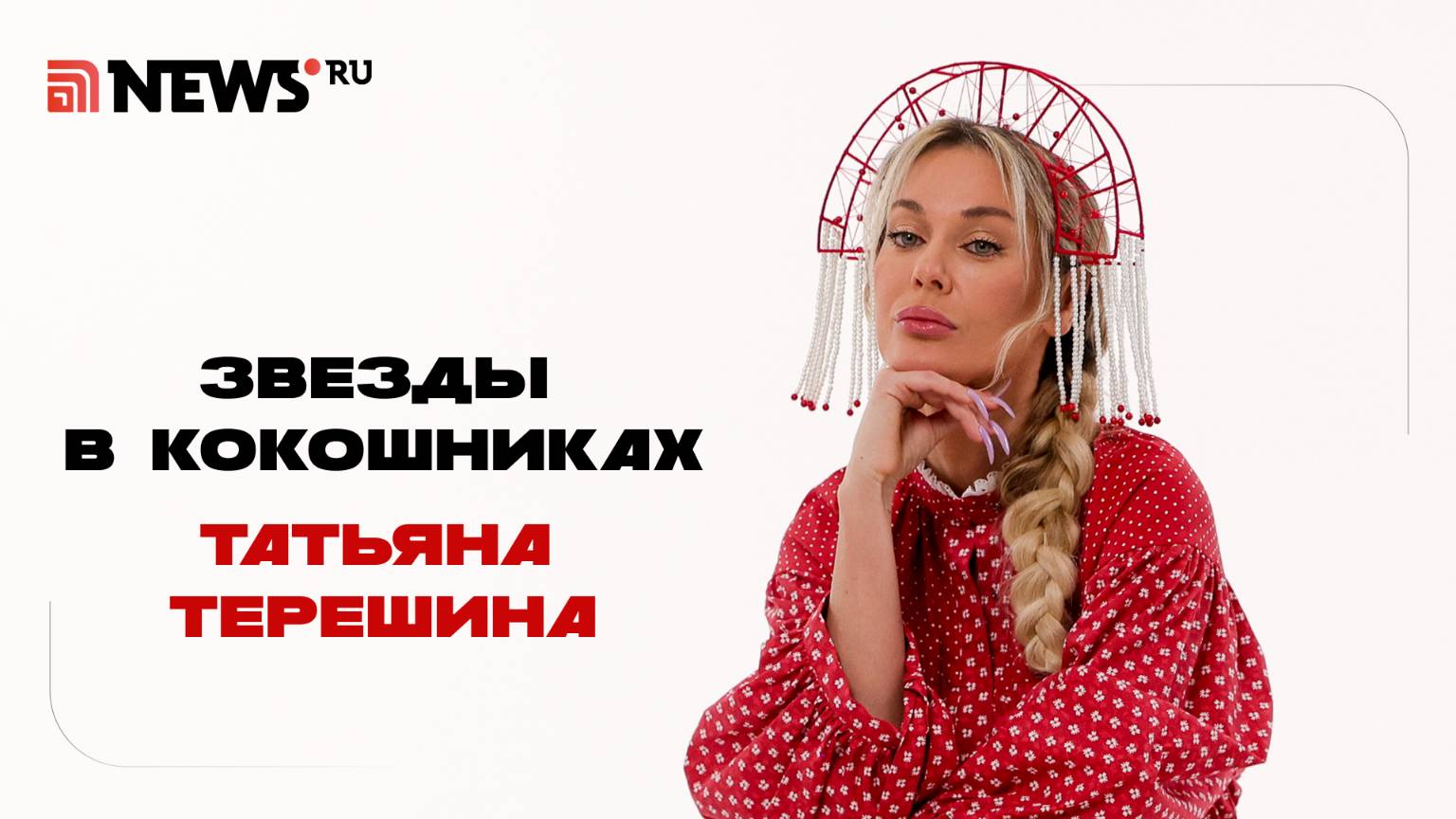 Звезды в кокошниках. Татьяна Терешина. Спецпроект NEWS.ru