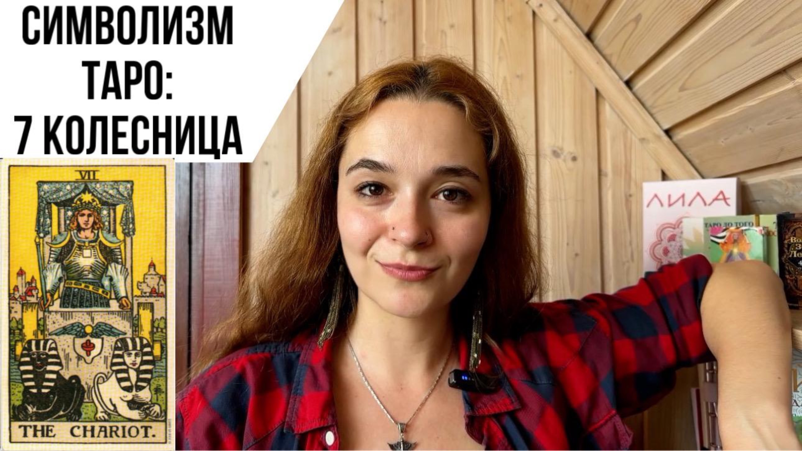 Символизм таро. 7 аркан. Колесница