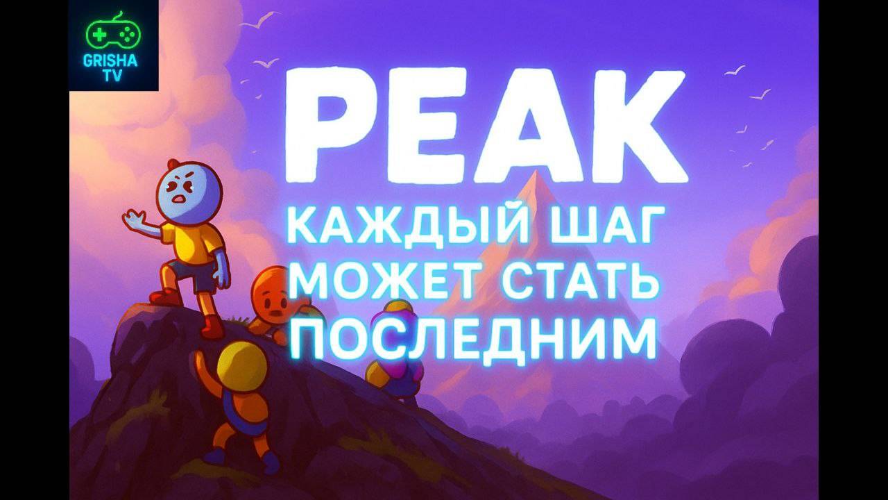 PEAK #2 — Каждый шаг может стать последним
