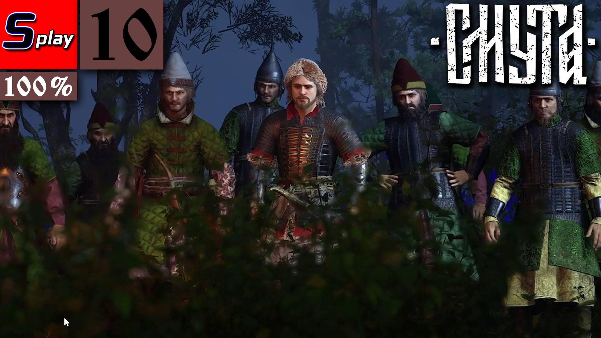 Смута на 100% - [10] - Казанцы