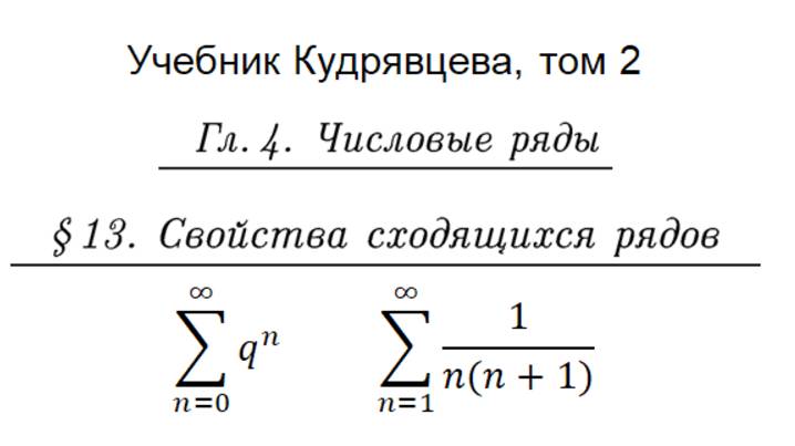 Числовые ряды 1. Определение сходящегося числового ряда.