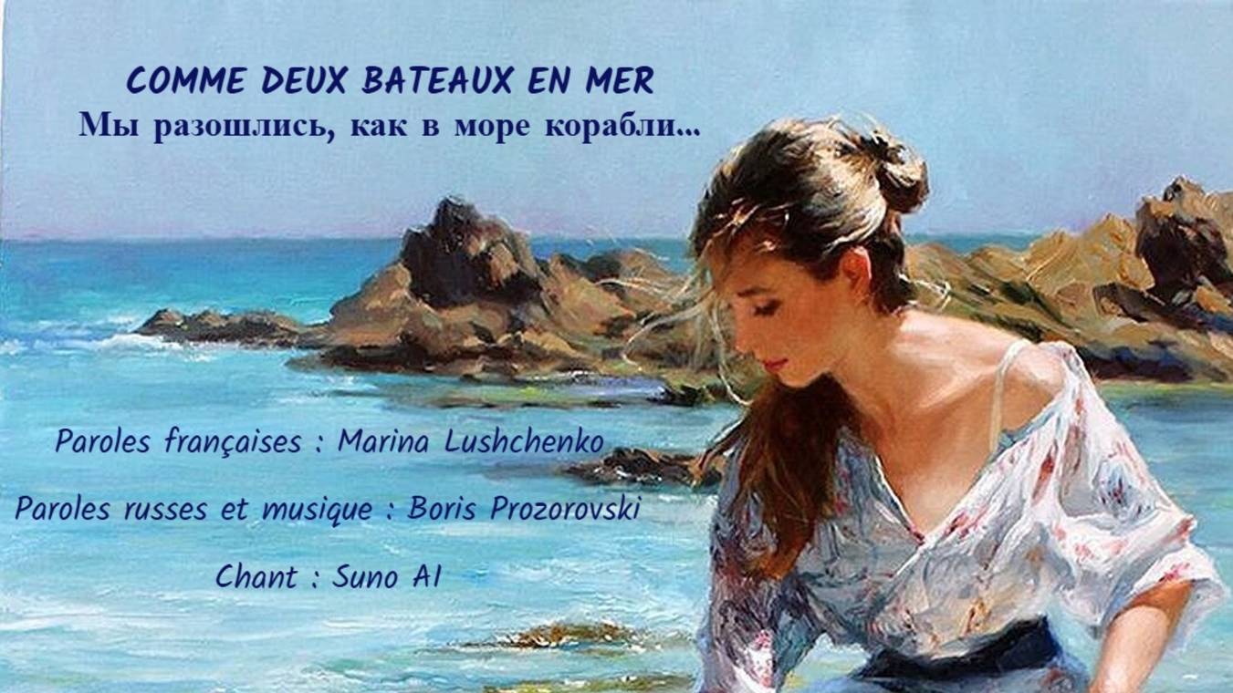 COMME DEUX BATEAUX EN MER (chanson russe en français) –  МЫ РАЗОШЛИСЬ (на французском)