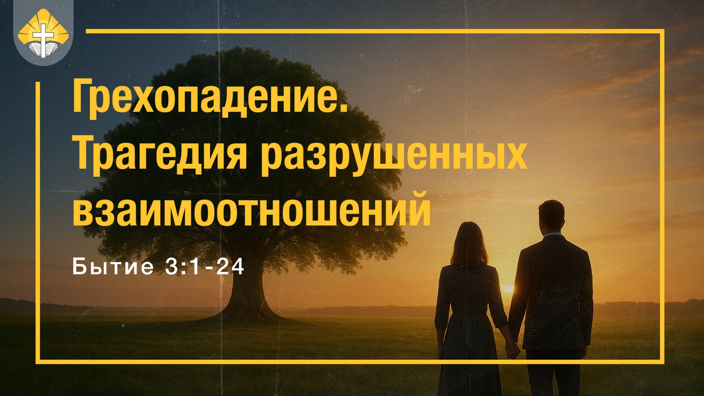 Грехопадение. Трагедия разрушенных взаимоотношений // Бытие 3:1-24 // Иван Козорезов