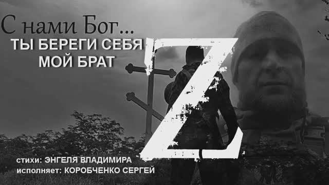 ТЫ БЕРЕГИ СЕБЯ МОЙ БРАТ.