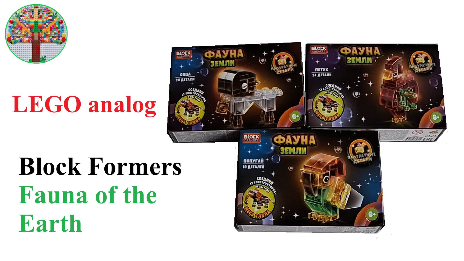 Конструктор Block Formers Фауна Земли  Construction set Block Formers Fauna of the earth