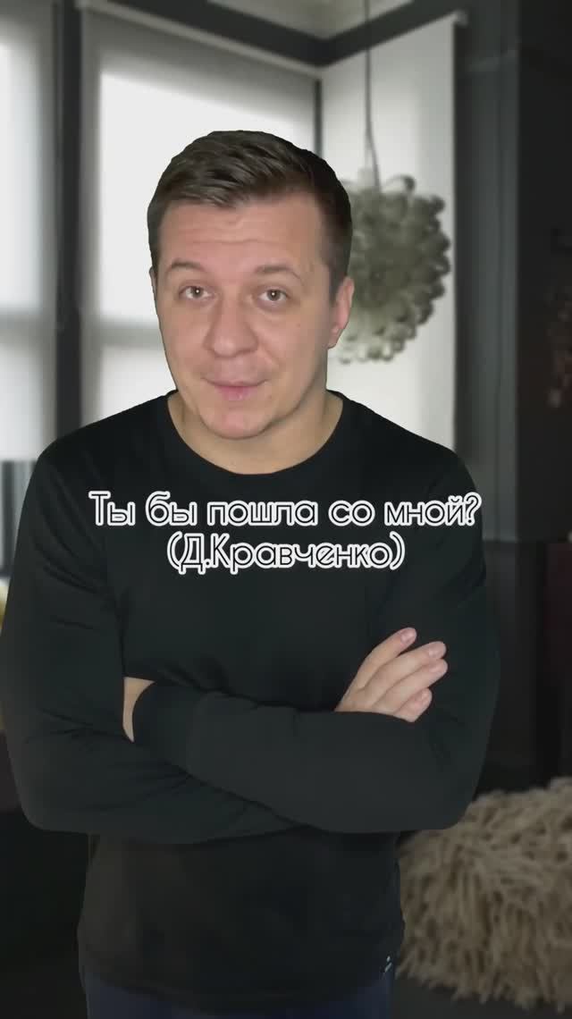 16.«Ты бы пошла со мной...» Д.Кравченко. Дмитрий Кравченко