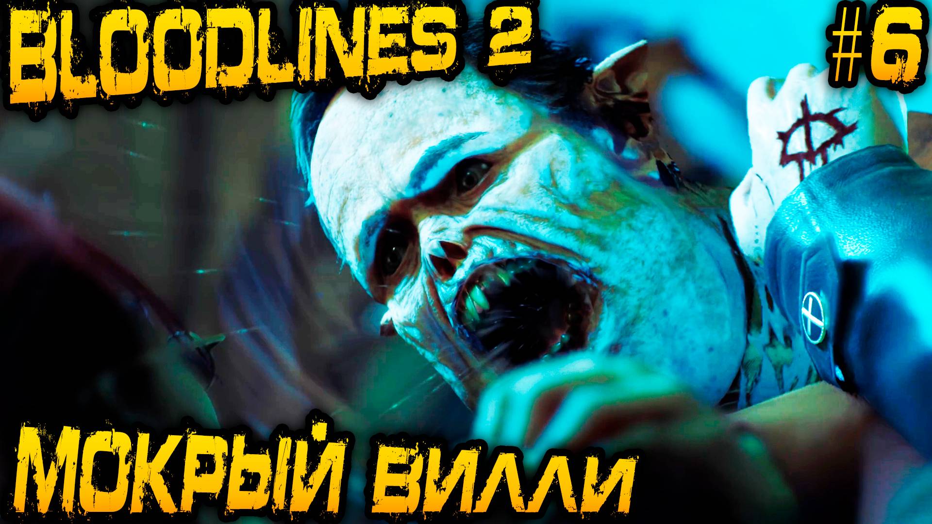 Vampire The Masquerade Bloodlines 2 - грязные танцы с Исабеллой и мистическая охота на Виллема #6