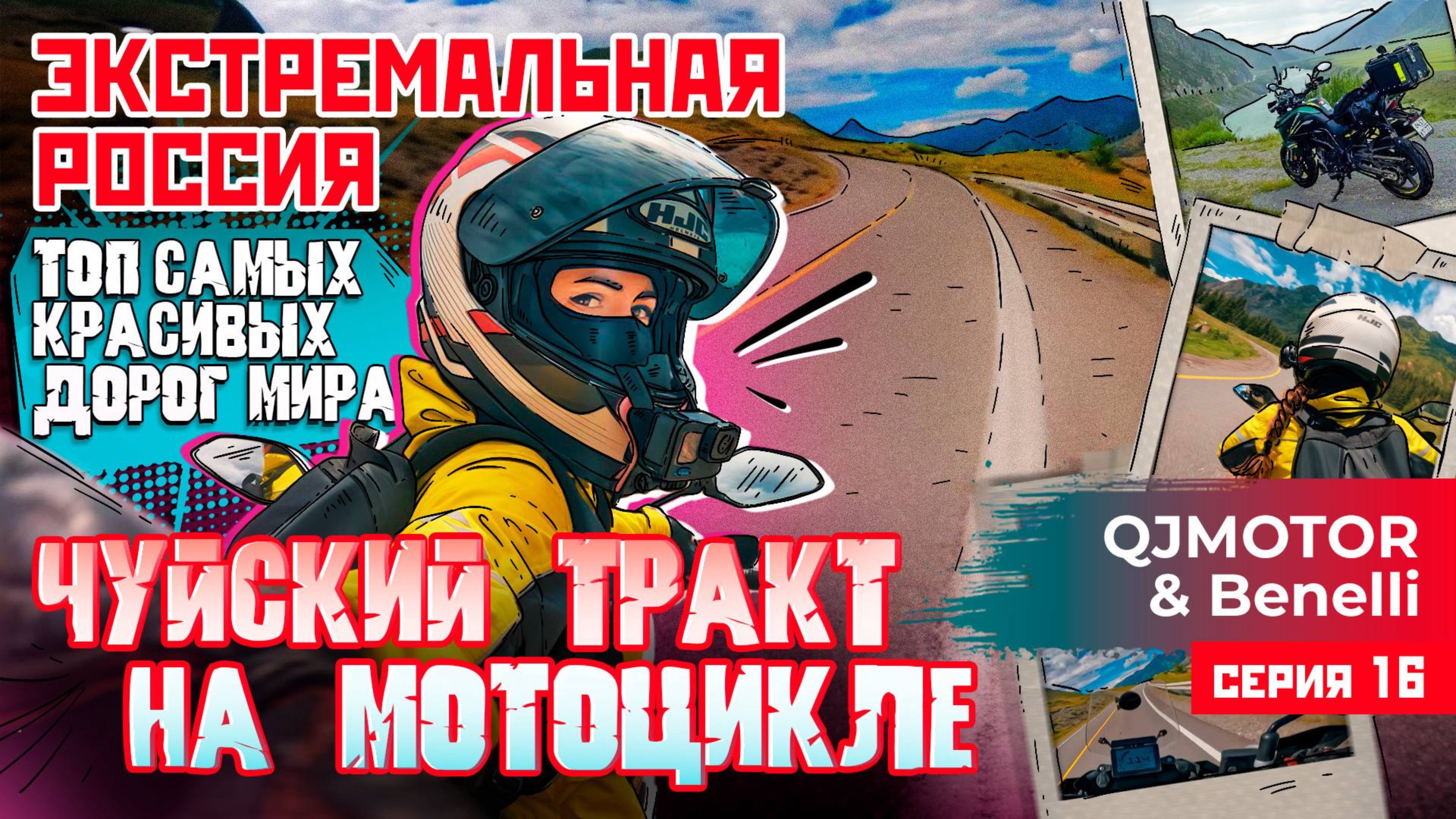 ЭКСТРЕМАЛЬНАЯ РОССИЯ С QJMOTOR И BENELLI | ЧУЙСКИЙ ТРАКТ НА МОТОЦИКЛЕ | 16 СЕРИЯ
