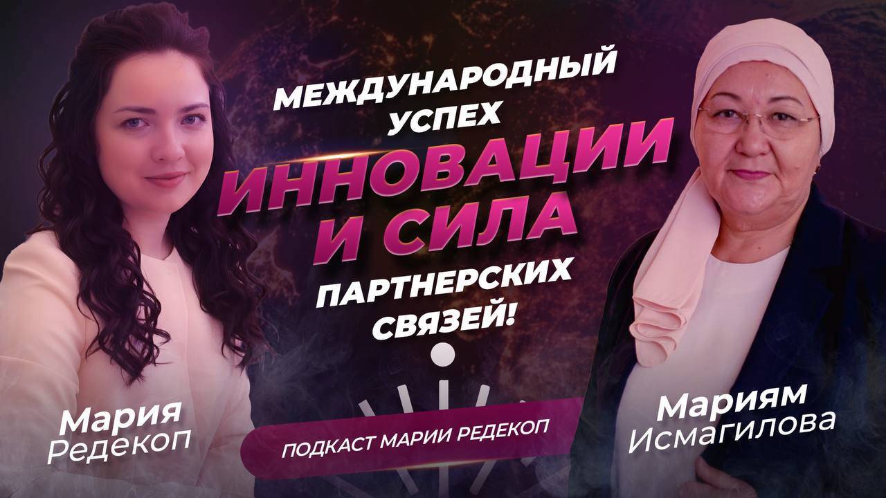 Мариям Исмагилова: международный успех, инновации и сила партнерских связей
