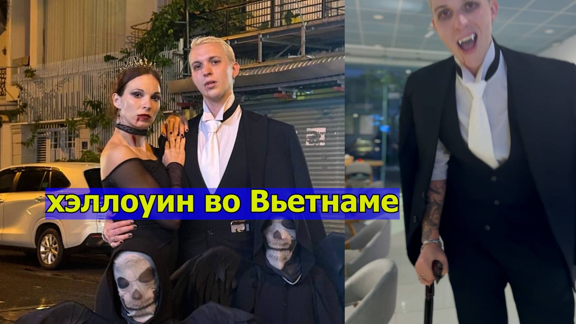 02.11 Хэллоуин во Вьетнаме // мы квасим // покупки для души и тела // готика рулит // право на мечту