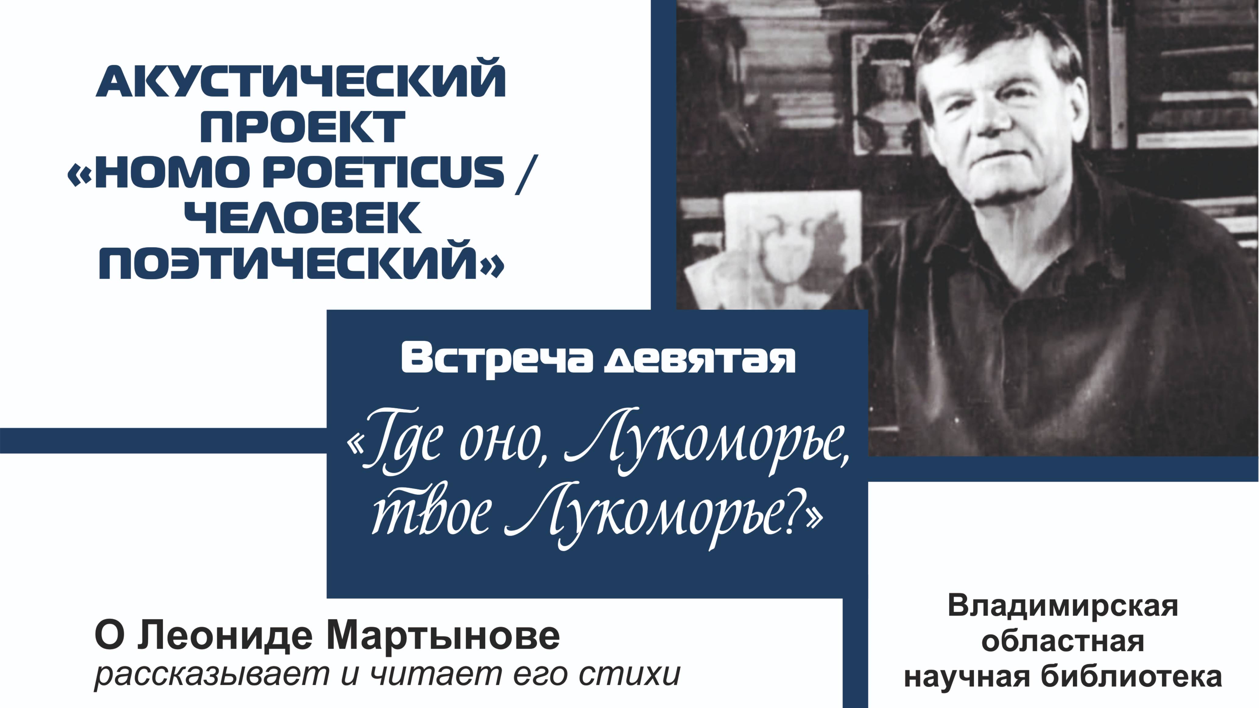 Акустический проект Homo poeticus. Встреча  9. Где оно, Лукоморье, твое Лукоморье?