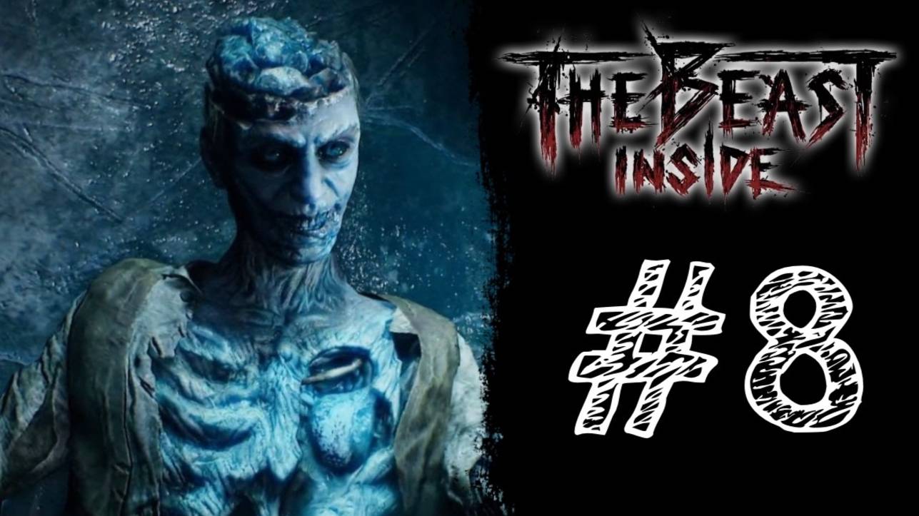 ВОССТАВШИЙ ИЗ АДА И ЛЬДА! Прохождение #8 - The Beast Inside.