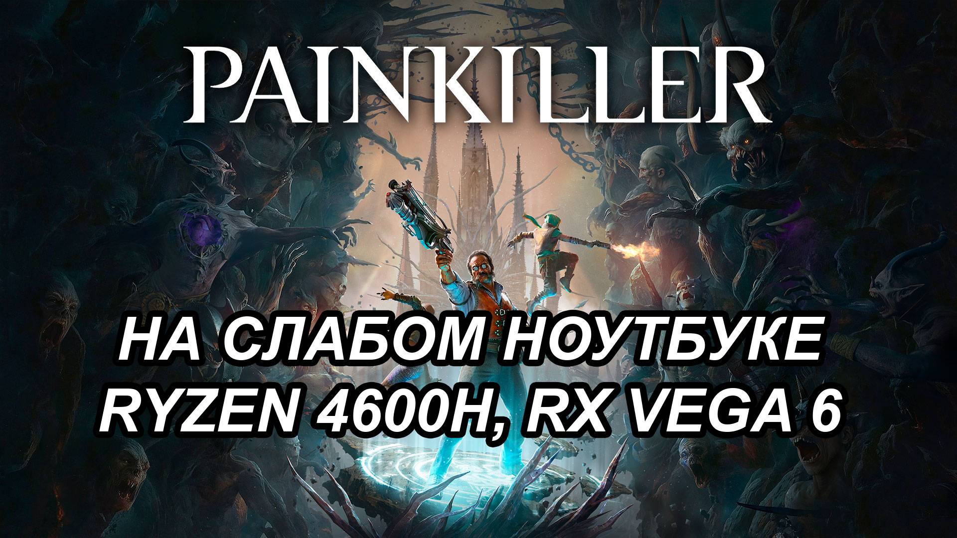 Painkiller на слабом ноутбуке (RX Vega 6)