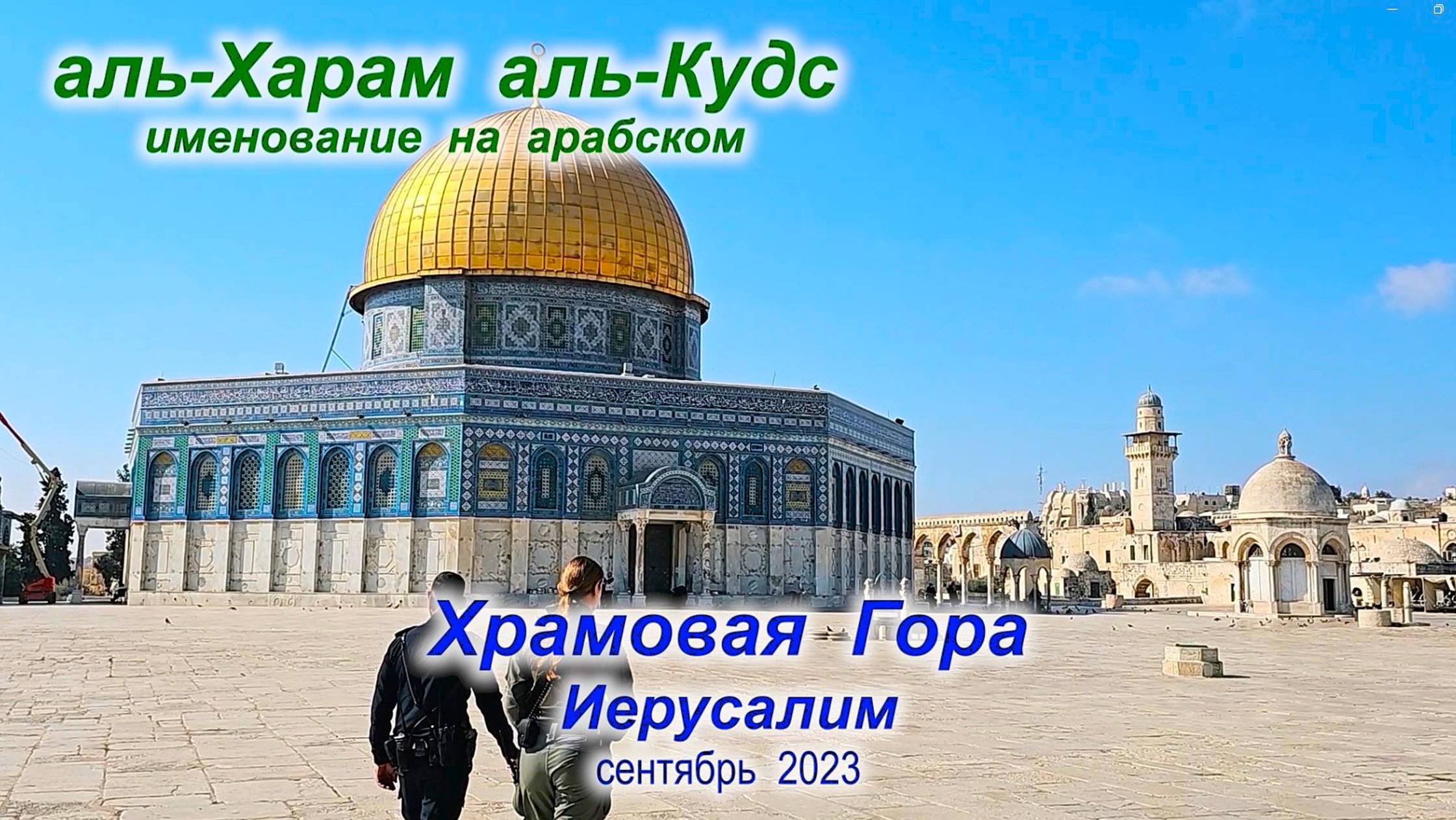 Храмовая Гора, историческое, многогранное святое место в самом центре Иерусалима, аль-Харам аль-Кудс