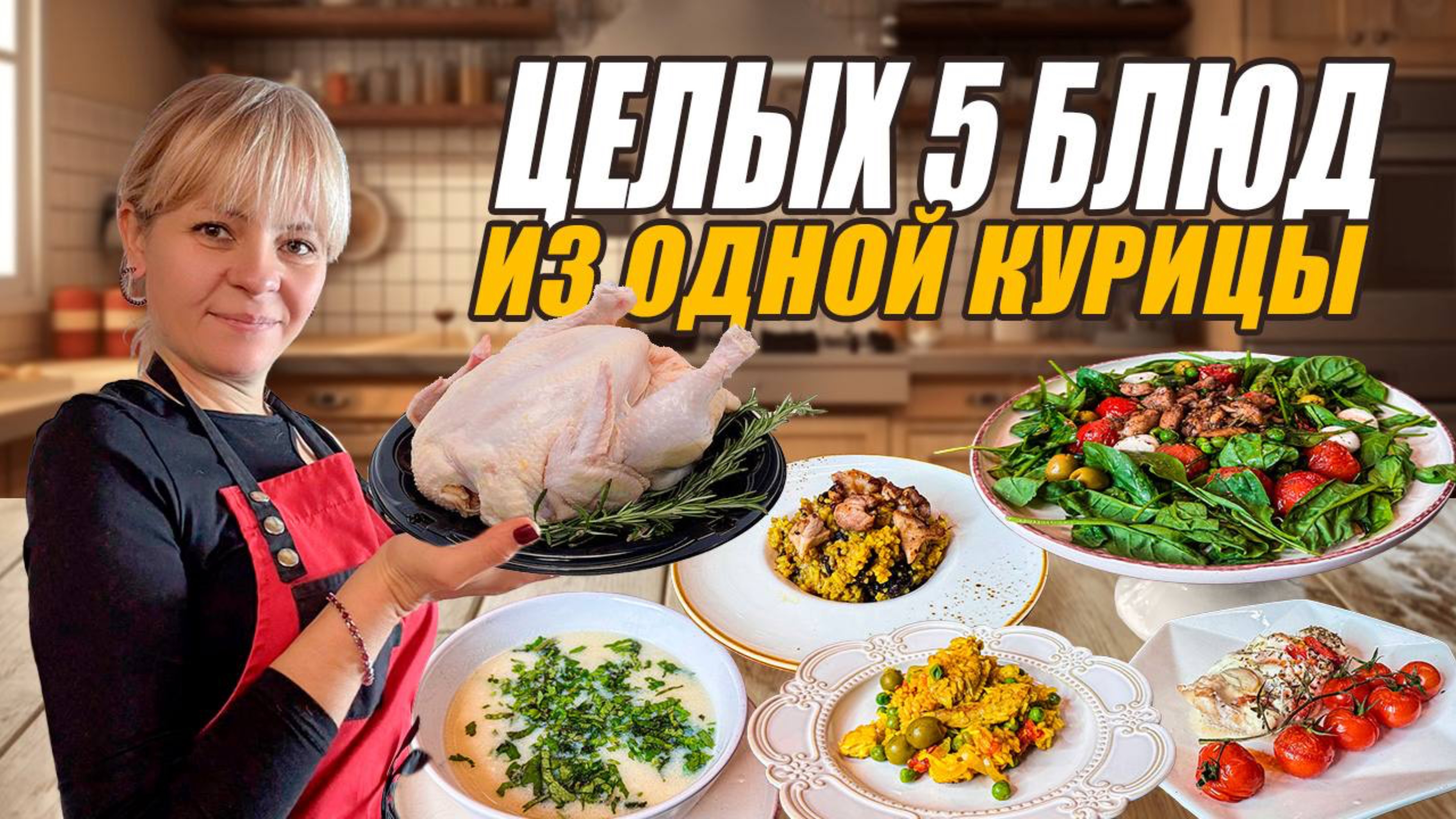 5 БЛЮД ИЗ ОДНОЙ КУРИЦЫ. Кулинарный вечер. Готовим вместе