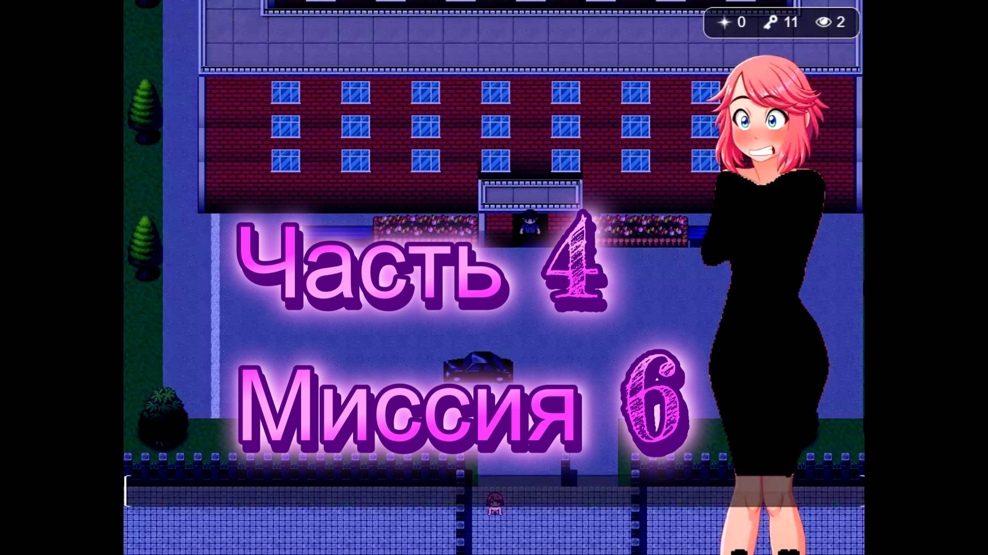 Naked Adventure (0.10.1) Ч4 Миссия 6