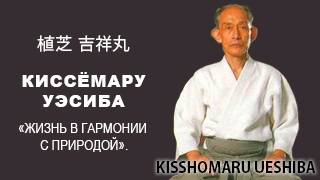 Киссомару Уэсиба, Досю — «Жизнь в гармонии с природой»