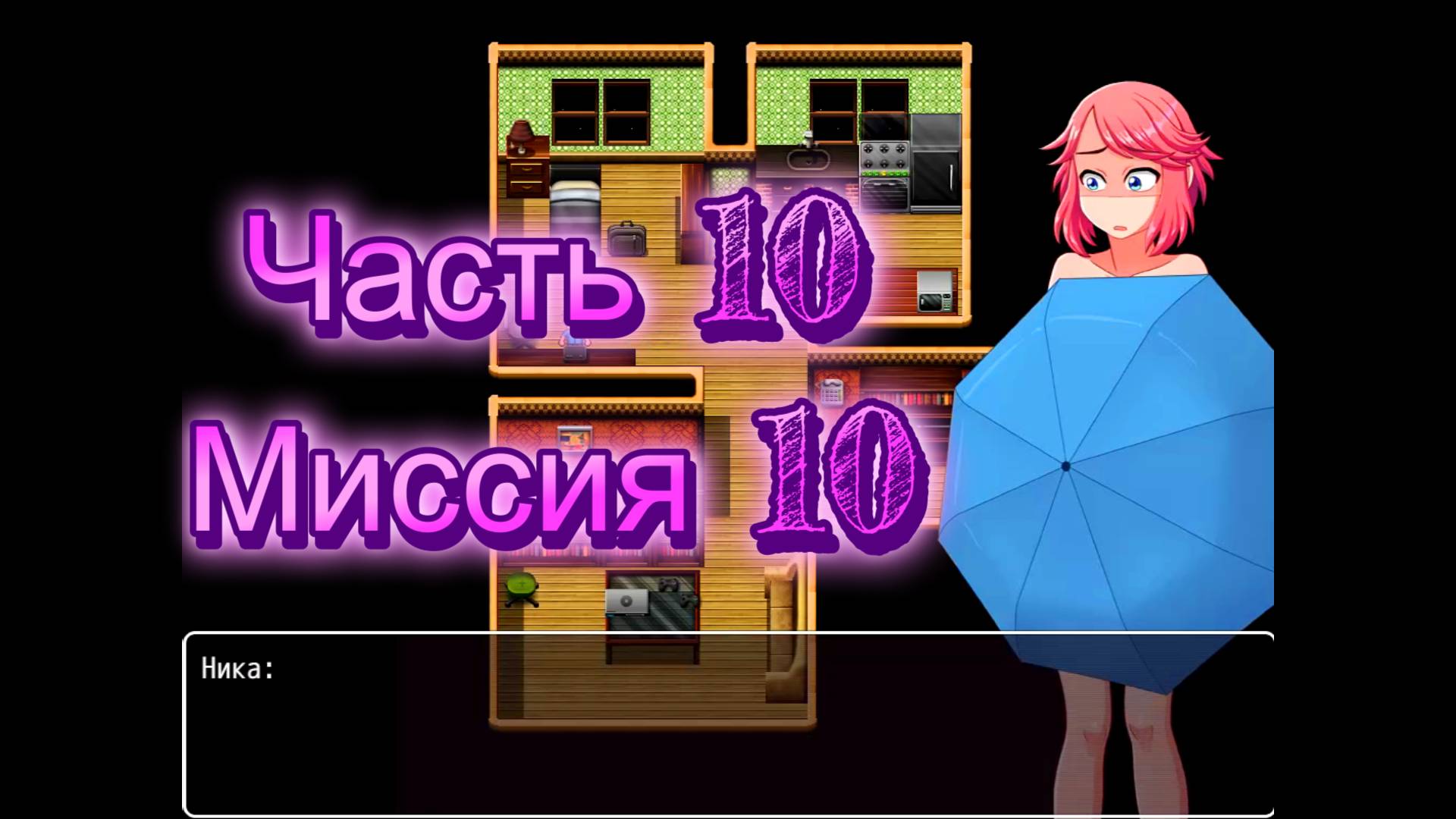 Naked Adventure (0.10.1) Ч10. Миссия 10