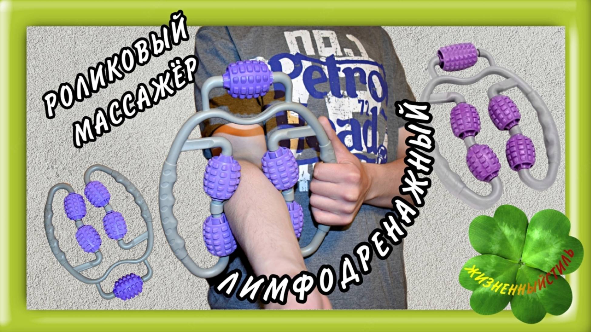 РОЛИКОВЫЙ МАССАЖЁР лимфодренажный Арт: ALI274294914