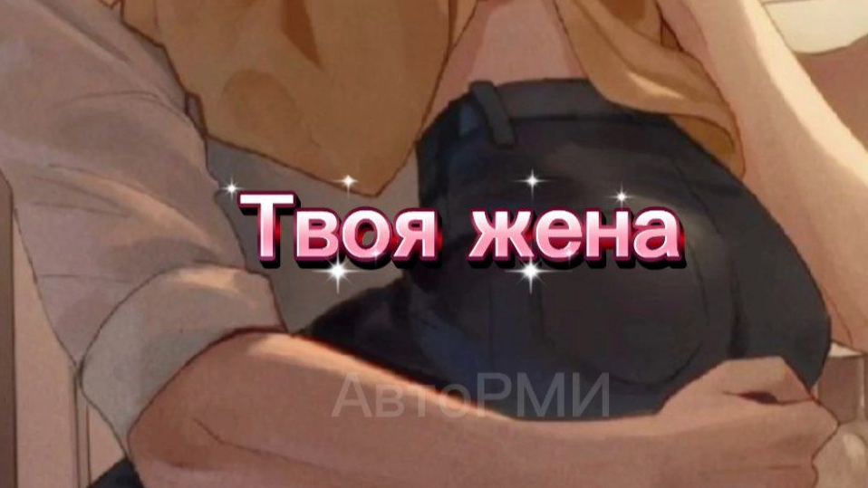 фф "Твоя жена"