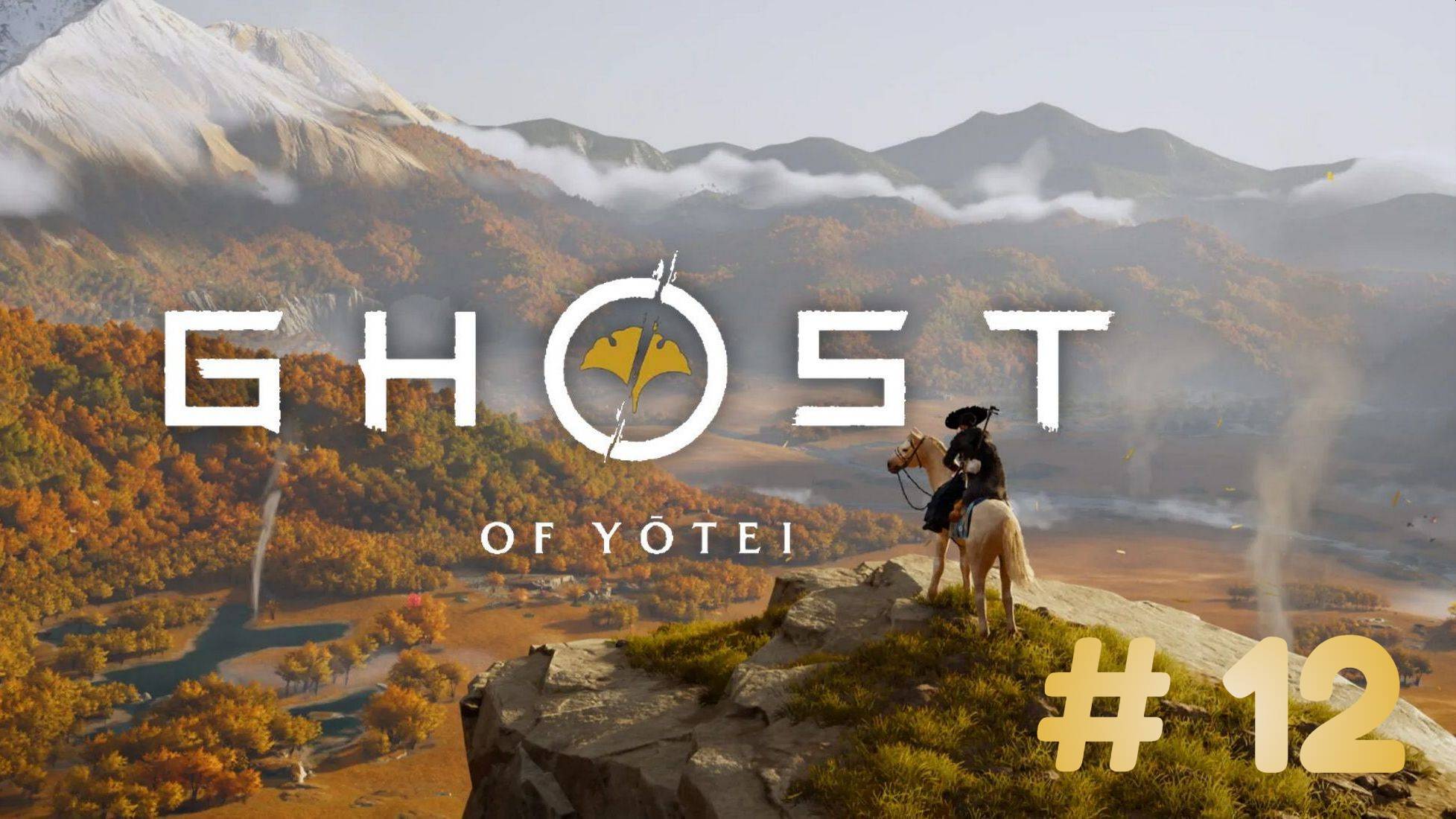 Призрак Ётэй  Ghost of Yōtei - прохождение 12 часть
