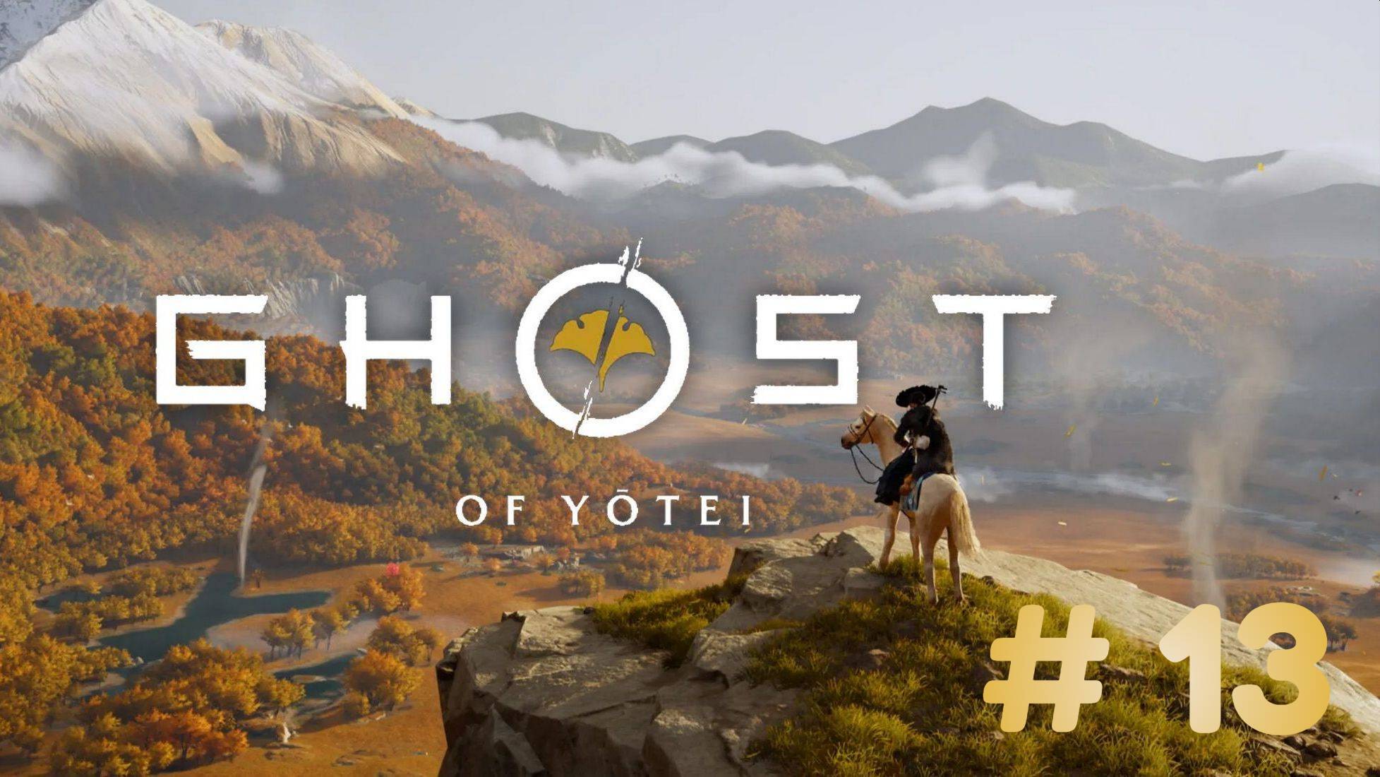 Призрак Ётэй  Ghost of Yōtei - прохождение 13 часть