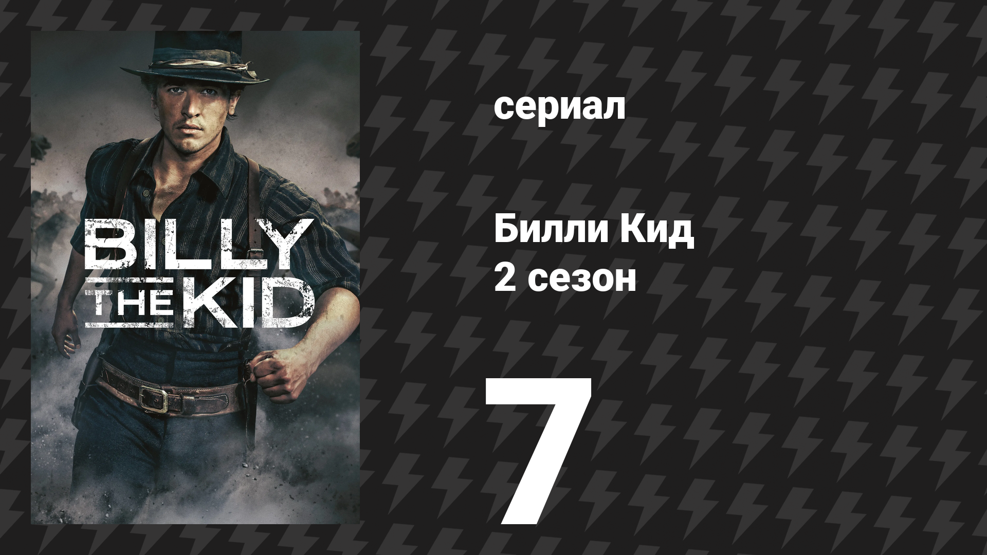 Билли Кид 2 сезон 7 серия «Библия, пропитанная кровью» (сериал, 2023)