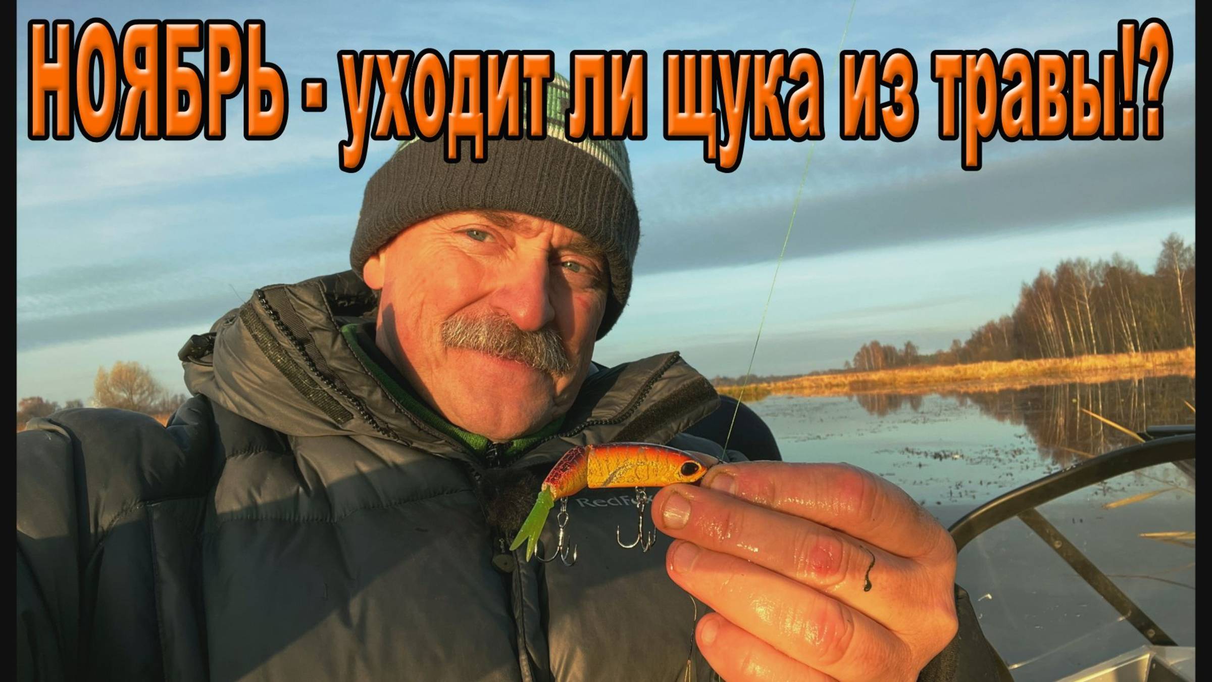 Ноябрь-уходит ли щука из травы