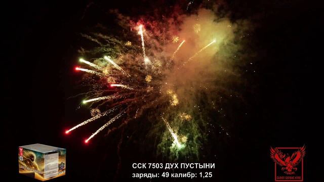 ССК 7503 Батарея салютов ДУХ ПУСТЫНИ (1,25*49)