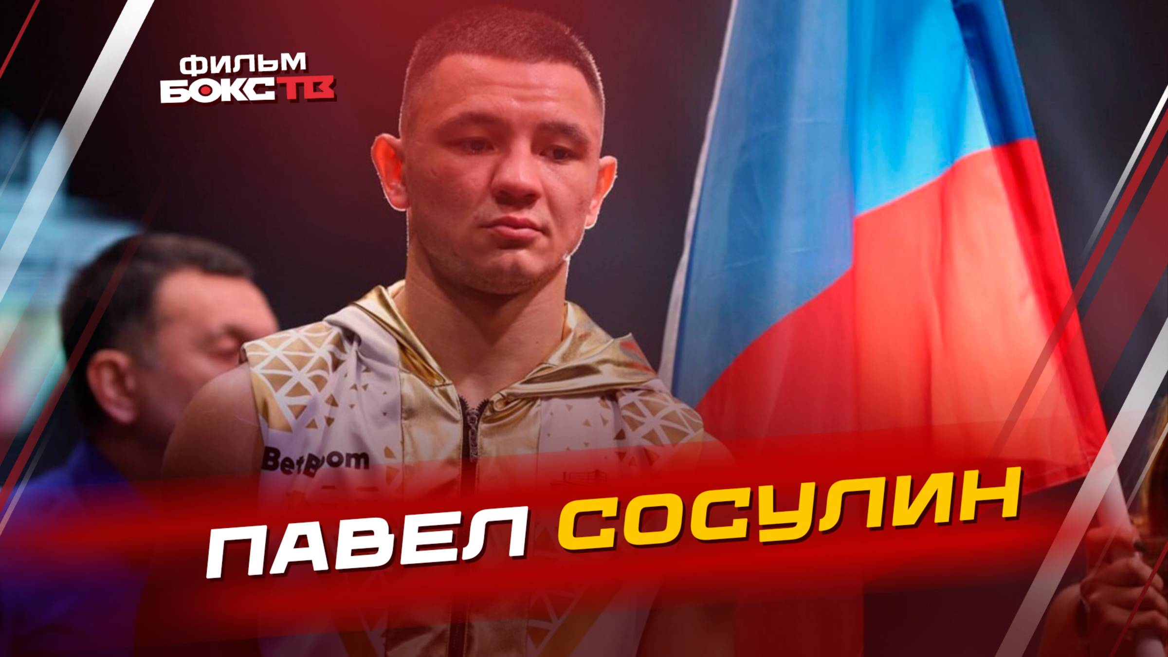 Павел Сосулин: фильм про будущее боксера