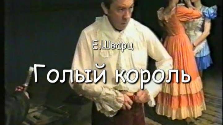 1995_Голый король