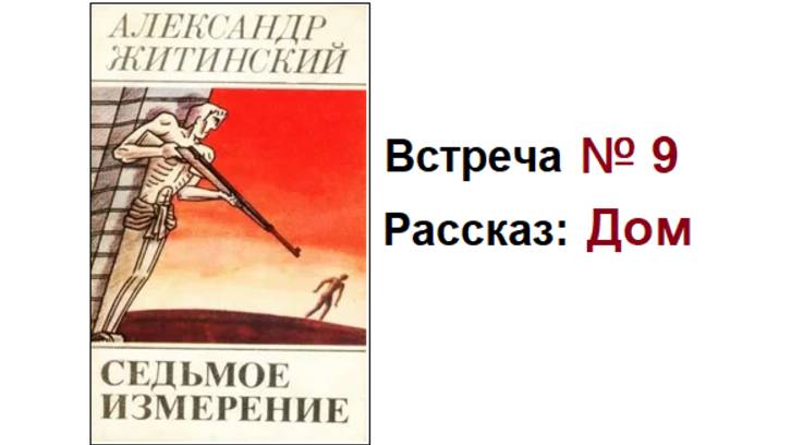 Тема: Когнитивная эмпатия - рассказ Александра Житинского, Дом