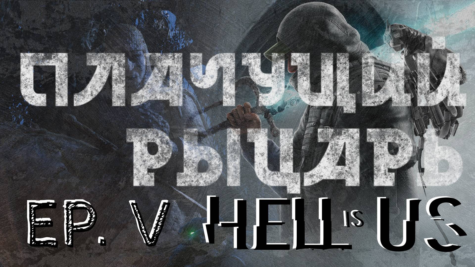 Плачущий рыцарь | Hell is Us | # 5