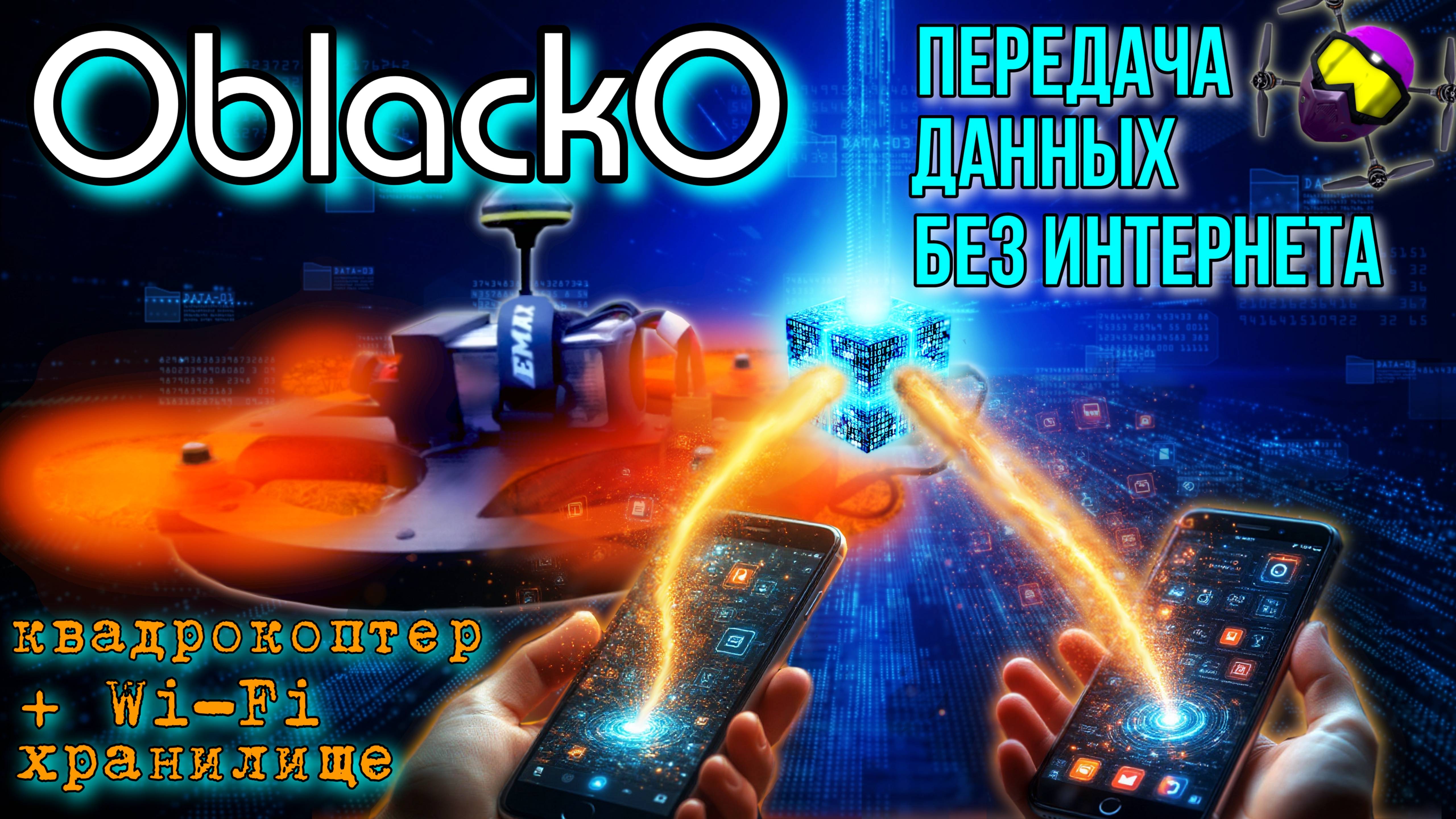 OblackO. 2025. Квадрокоптер + Wi-Fi хранилище. Передача данных на расстоянии без сети Интернет.