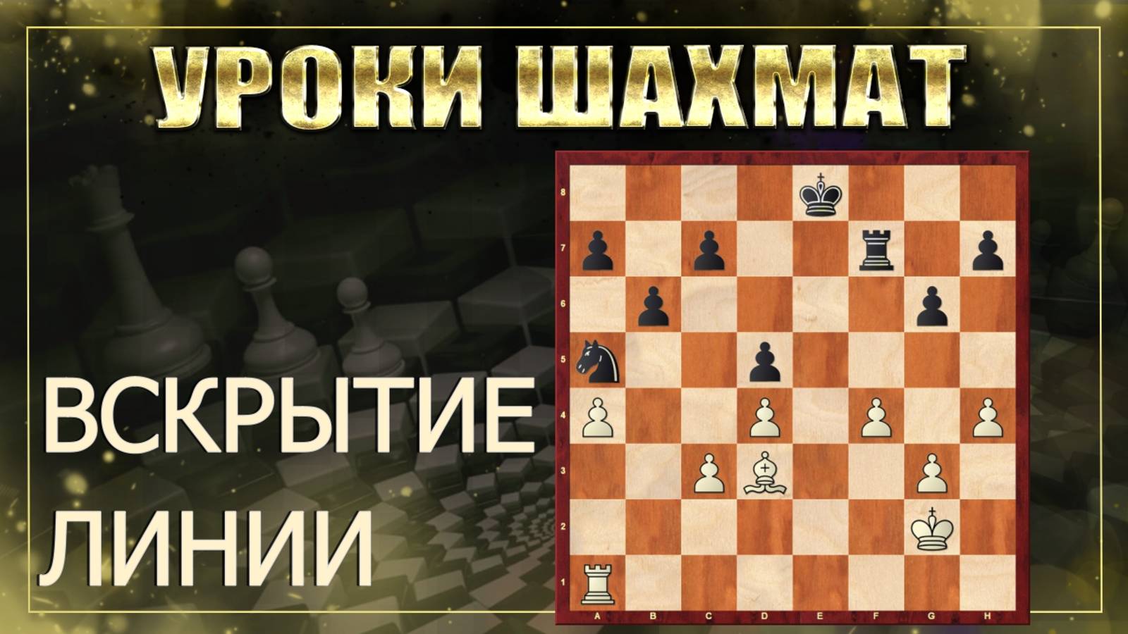 Вскрытие линии - стратегический приём в шахматах.