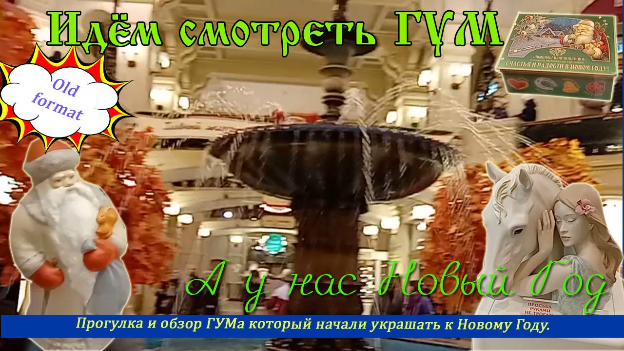 ГУМ В ГУМе появились Новогодние Декорации. Прогулка и обзор ГУМа