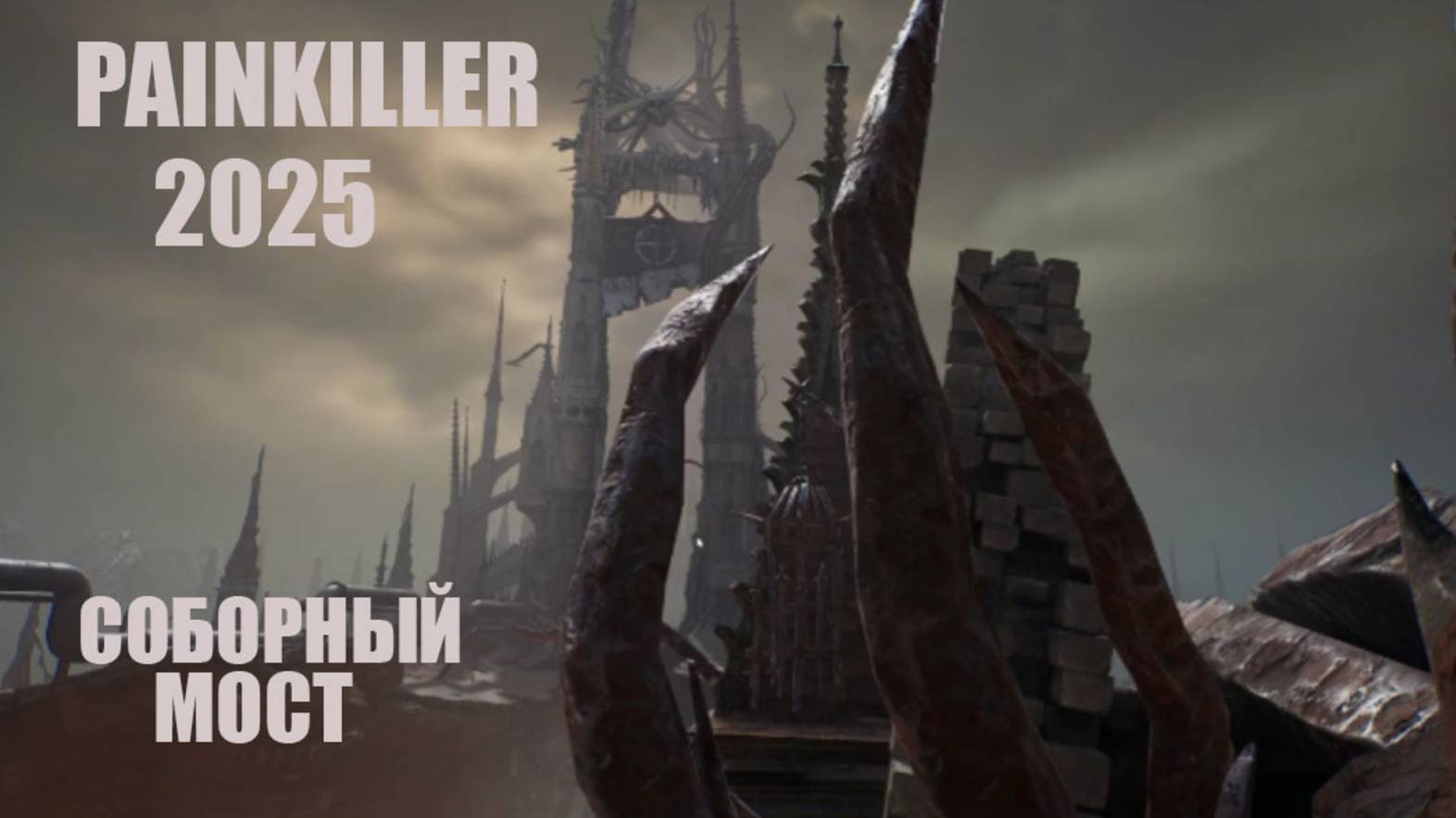 Painkiller. 2025 . Часть 2 . Соборный мост .