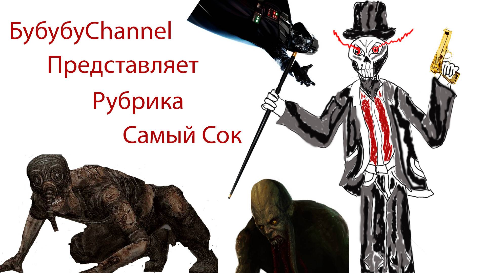 Самый сок лучшее за Октябрь от БубубуChannel